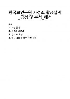 [자기소개서] 한국료연구원 자성소 합금설계_공정 및 분석_해석 자기소개서 우수 예문 BEST 자소서-1페이지