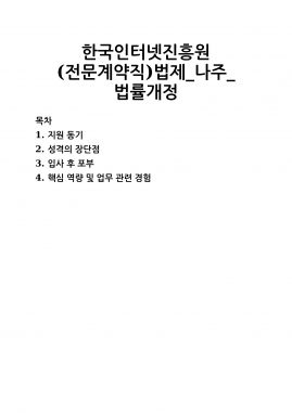 [자기소개서] 한국인터넷진흥원 (전문계약직)법제_나주_법률개정 자기소개서 우수 예문 BEST 자소서-1페이지