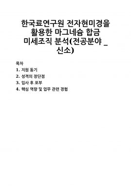 [자기소개서] 한국료연구원 전자현미경을 활용한 마그네슘 합금 미세조직 분석(전공분야 _ 신소) 자기소개서 우수 예문 BEST 자소서-1페이지