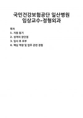 [자기소개서] 국민건강보험공단 일산병원 임상교수-정형외과 자기소개서 우수 예문 BEST 자소서-1페이지