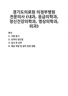 [자기소개서] 경기도의료원 의정부병원 전문의사 (내과, 응급의학과, 정신건강의학과, 영상의학과, 외과) 자기소개서 우수 예문 BEST 자소서-1페이지