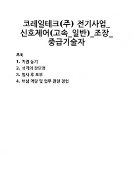 [자기소개서] 코레일테크(주) 전기사업_신호제어(고속_일반)_조장_중급기술자 자기소개서 우수 예문 BEST 자소서-1페이지