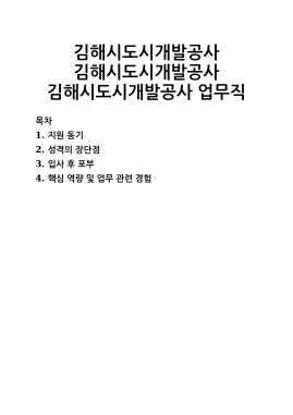 [자기소개서] 김해시도시개발공사 김해시도시개발공사 김해시도시개발공사 업무직 자기소개서 우수 예문 BEST 자소서-1페이지