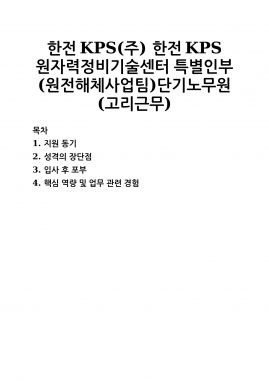 [자기소개서] 한전KPS(주) 한전KPS원자력정비기술센터 특별인부(원전해체사업팀)단기노무원 (고리근무) 자기소개서 우수 예문 BEST 자소서-1페이지