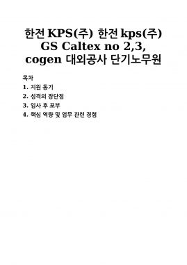 [자기소개서] 한전KPS(주) 한전kps(주) GS Caltex no 2,3, cogen 대외공사 단기노무원  자기소개서 우수 예문 BEST 자소서-1페이지