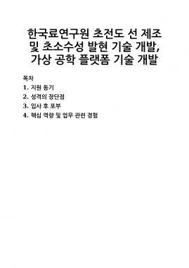 [자기소개서] 한국료연구원 초전도 선 제조 및 초소수성 발현 기술 개발, 가상 공학 플랫폼 기술 개발 자기소개서 우수 예문 BEST 자소서-1페이지