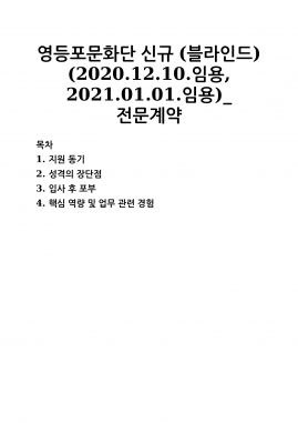 [자기소개서] 영등포문화단 신규 (블라인드)(2020.12.10.임용, 2021.01.01.임용)_전문계약 자기소개서 우수 예문 BEST 자소서-1페이지
