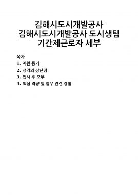 [자기소개서] 김해시도시개발공사 김해시도시개발공사 도시생팀 기간제근로자 세부 자기소개서 우수 예문 BEST 자소서-1페이지