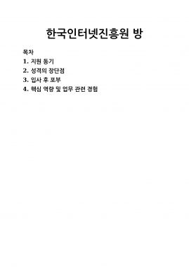[자기소개서] 한국인터넷진흥원 방 자기소개서 우수 예문 BEST 자소서-1페이지