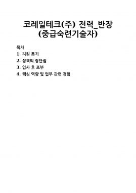 [자기소개서] 코레일테크(주) 전력_반장(중급숙련기술자) 자기소개서 우수 예문 BEST 자소서-1페이지