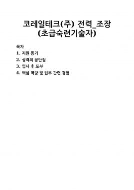 [자기소개서] 코레일테크(주) 전력_조장(초급숙련기술자) 자기소개서 우수 예문 BEST 자소서-1페이지