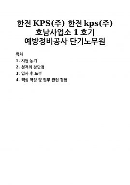 [자기소개서] 한전KPS(주) 한전kps(주) 호남사업소 1호기 예방정비공사 단기노무원  자기소개서 우수 예문 BEST 자소서-1페이지