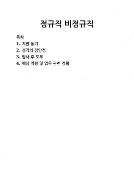 [자기소개서] 정규직 비정규직  자기소개서 우수 예문 BEST 자소서-1페이지