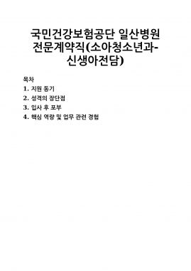 [자기소개서] 국민건강보험공단 일산병원 전문계약직(소아청소년과-신생아전담) 자기소개서 우수 예문 BEST 자소서-1페이지