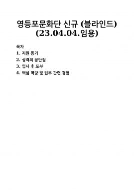 [자기소개서] 영등포문화단 신규 (블라인드)(23.04.04.임용) 자기소개서 우수 예문 BEST 자소서-1페이지