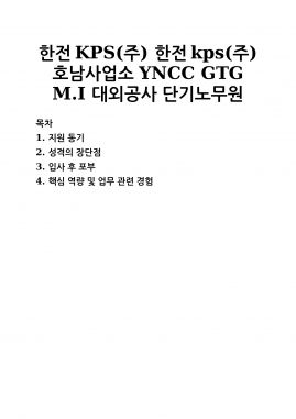 [자기소개서] 한전KPS(주) 한전kps(주) 호남사업소 YNCC GTG M.I 대외공사 단기노무원  자기소개서 우수 예문 BEST 자소서-1페이지
