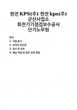 [자기소개서] 한전KPS(주) 한전kps(주)군산사업소 회전기기점검보수공사 단기노무원  자기소개서 우수 예문 BEST 자소서-1페이지