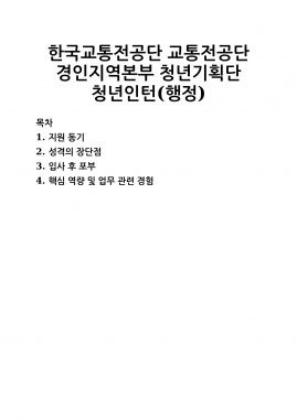 [자기소개서] 한국교통전공단 교통전공단 경인지역본부 청년기획단 청년인턴(행정)  자기소개서 우수 예문 BEST 자소서-1페이지