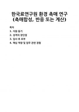 [자기소개서] 한국료연구원 환경 촉매 연구(촉매합성, 반응 또는 계산) 자기소개서 우수 예문 BEST 자소서-1페이지