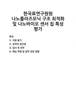 [자기소개서] 한국료연구원원 나노플라즈모닉 구조 최적화 및 나노바이오 센서 칩 특성 평가 자기소개서 우수 예문 BEST 자소서-1페이지