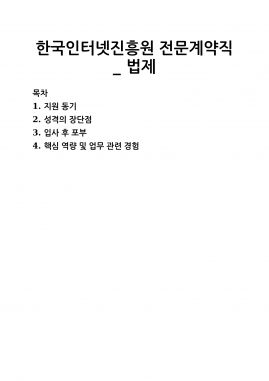 [자기소개서] 한국인터넷진흥원 전문계약직 _ 법제 자기소개서 우수 예문 BEST 자소서-1페이지