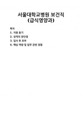 [자기소개서] 서울대학교병원 보건직(급식영양과) 자기소개서 우수 예문 BEST 자소서-1페이지