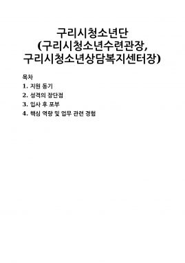 [자기소개서] 구리시청소년단 (구리시청소년수련관장, 구리시청소년상담복지센터장) 자기소개서 우수 예문 BEST 자소서-1페이지