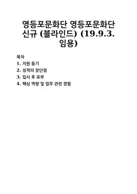 [자기소개서] 영등포문화단 영등포문화단 신규 (블라인드) (19.9.3. 임용) 자기소개서 우수 예문 BEST 자소서-1페이지