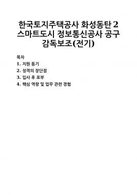 [자기소개서] 한국토지주택공사 화성동탄2 스마트도시 정보통신공사 공구 감독보조(전기) 자기소개서 우수 예문 BEST 자소서-1페이지