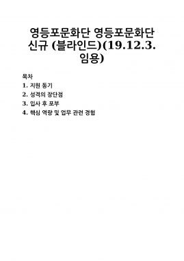 [자기소개서] 영등포문화단 영등포문화단 신규 (블라인드)(19.12.3. 임용) 자기소개서 우수 예문 BEST 자소서-1페이지