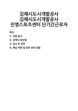 [자기소개서] 김해시도시개발공사 김해시도시개발공사 진영스포츠센터 단기간근로자 자기소개서 우수 예문 BEST 자소서-1페이지
