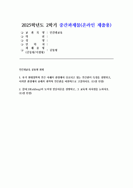 인간과교육 2025학년 2학기 중간과제] 1. 후기 현대철학적 인간 이해의 관점에서 강조되고 있는 인간관의 특징을 설명하고, 이러한 관점에서 종래의 과학적 인간관을 비판적으로 고찰하시오. 2. 콜버그(Kohlberg)의 도덕성 발달이론을 설명하고, 그 교육적 시사점을 논하시오.-1페이지