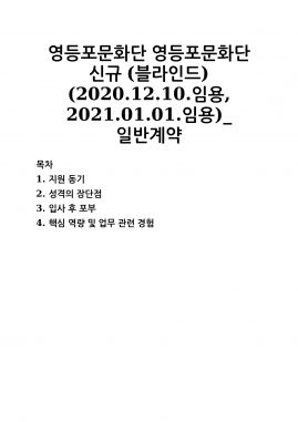 [자기소개서] 영등포문화단 영등포문화단 신규 (블라인드)(2020.12.10.임용, 2021.01.01.임용)_일반계약 자기소개서 우수 예문 BEST 자소서-1페이지