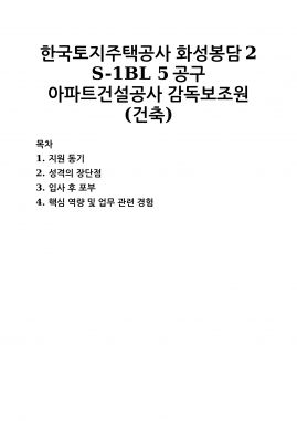 [자기소개서] 한국토지주택공사 화성봉담2 S-1BL 5공구 아파트건설공사 감독보조원(건축) 자기소개서 우수 예문 BEST 자소서-1페이지
