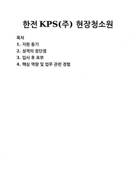 [자기소개서] 한전KPS(주) 현장청소원 자기소개서 우수 예문 BEST 자소서-1페이지