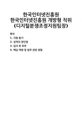 [자기소개서] 한국인터넷진흥원 한국인터넷진흥원 개방형 직위(디지털분쟁조정지원팀장)  자기소개서 우수 예문 BEST 자소서-1페이지