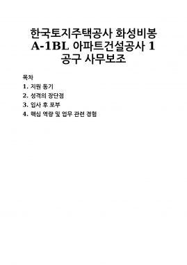 [자기소개서] 한국토지주택공사 화성비봉 A-1BL 아파트건설공사 1공구 사무보조 자기소개서 우수 예문 BEST 자소서-1페이지