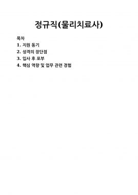 [자기소개서] 정규직(물리치료사)  자기소개서 우수 예문 BEST 자소서-1페이지