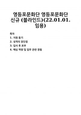 [자기소개서] 영등포문화단 영등포문화단 신규 (블라인드)(22.01.01.임용) 자기소개서 우수 예문 BEST 자소서-1페이지