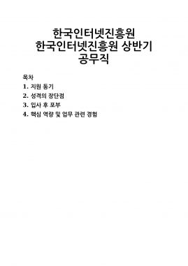 [자기소개서] 한국인터넷진흥원 한국인터넷진흥원 상반기 공무직  자기소개서 우수 예문 BEST 자소서-1페이지