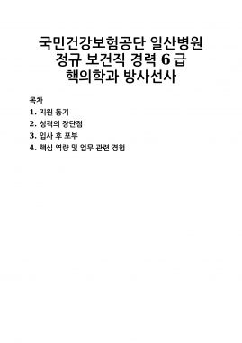 [자기소개서] 국민건강보험공단 일산병원 정규 보건직 경력 6급 핵의학과 방사선사 자기소개서 우수 예문 BEST 자소서-1페이지
