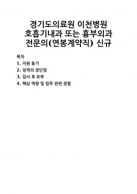 [자기소개서] 경기도의료원 이천병원 호흡기내과 또는 흉부외과 전문의(연봉계약직) 신규 자기소개서 우수 예문 BEST 자소서-1페이지