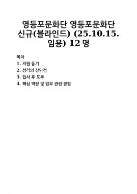 [자기소개서] 영등포문화단 영등포문화단 신규(블라인드) (25.10.15.임용) 12명 자기소개서 우수 예문 BEST 자소서-1페이지