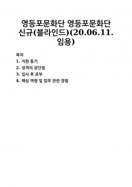 [자기소개서] 영등포문화단 영등포문화단 신규(블라인드)(20.06.11.임용) 자기소개서 우수 예문 BEST 자소서-1페이지