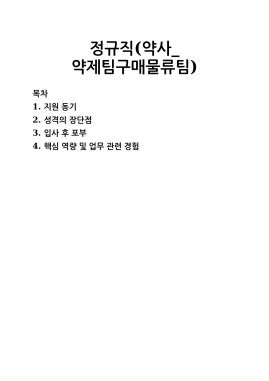 [자기소개서] 정규직(약사_약제팀구매물류팀) 자기소개서 우수 예문 BEST 자소서-1페이지