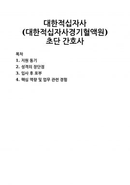 [자기소개서] 대한적십자사 (대한적십자사경기혈액원)초단 간호사  자기소개서 우수 예문 BEST 자소서-1페이지
