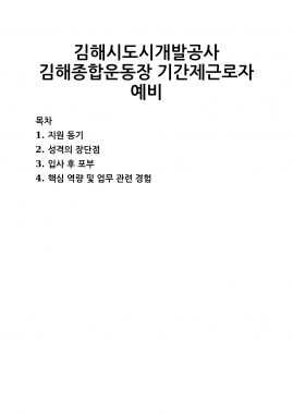 [자기소개서] 김해시도시개발공사 김해종합운동장 기간제근로자 예비 자기소개서 우수 예문 BEST 자소서-1페이지