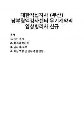 [자기소개서] 대한적십자사 (부산)남부혈액검사센터 무기계약직 임상병리사 신규  자기소개서 우수 예문 BEST 자소서-1페이지