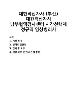 [자기소개서] 대한적십자사 (부산)대한적십자사 남부혈액검사센터 시간선택제 정규직 임상병리사  자기소개서 우수 예문 BEST 자소서-1페이지