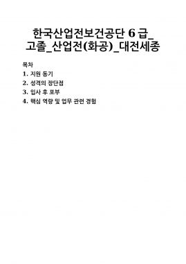 [자기소개서] 한국산업전보건공단 6급_고졸_산업전(화공)_대전세종 자기소개서 우수 예문 BEST 자소서-1페이지